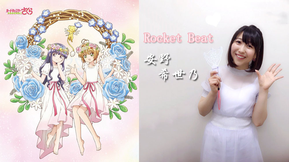 《魔卡少女樱：透明牌篇》OP2《Rocket Beat》清新又坚强