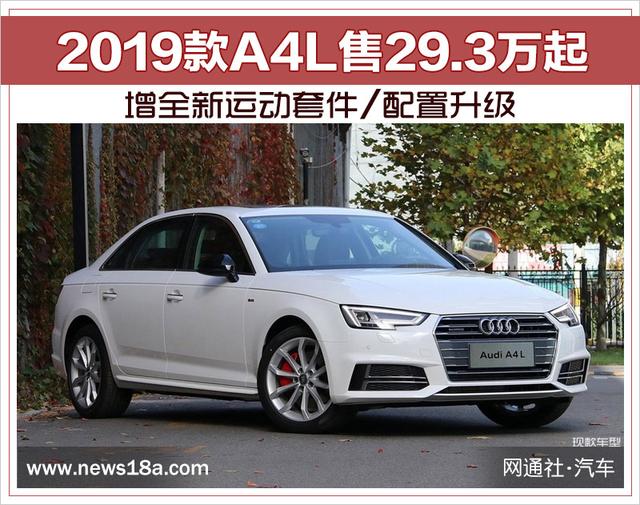 2019款A4L售29.3万起 增全新运动套件/配置升级-新浪汽车