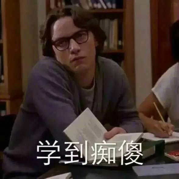 期末考快到了，一组爱学习的表情包送给各位！