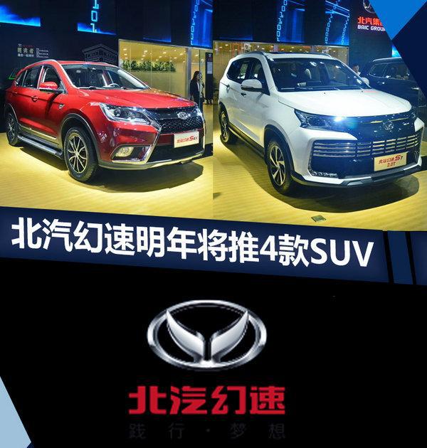 北汽幻速SUV推4款新车型 换搭全新LOGO-新浪汽车
