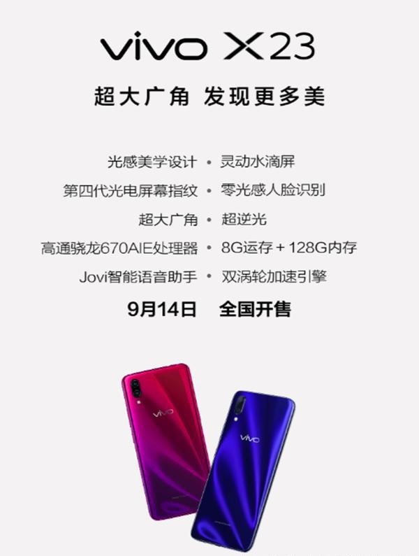 vivo X23正式发布，四大亮点看过来！__财经头条