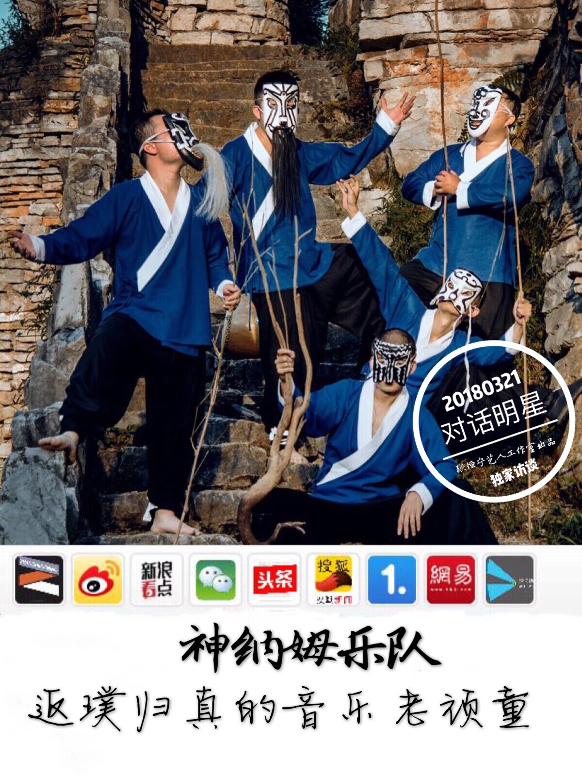 【独访】神纳姆乐队，民俗乐的继承者。