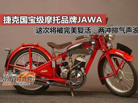 捷克国宝级摩托品牌JAWA，这次将被完美复活，自带两冲程声浪-新浪汽车