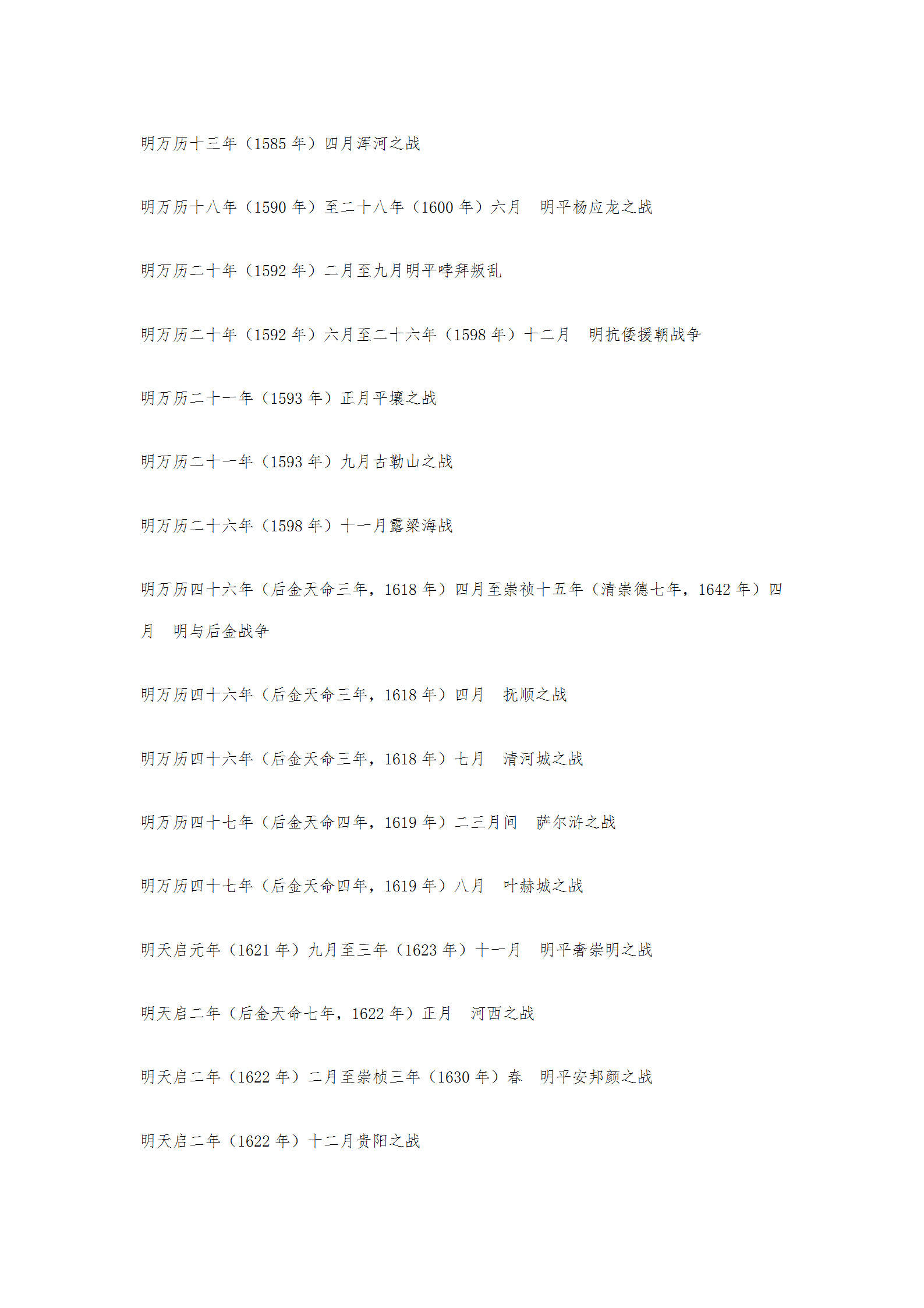 明朝时期战争年表（简版）公元1367年---公元1643年