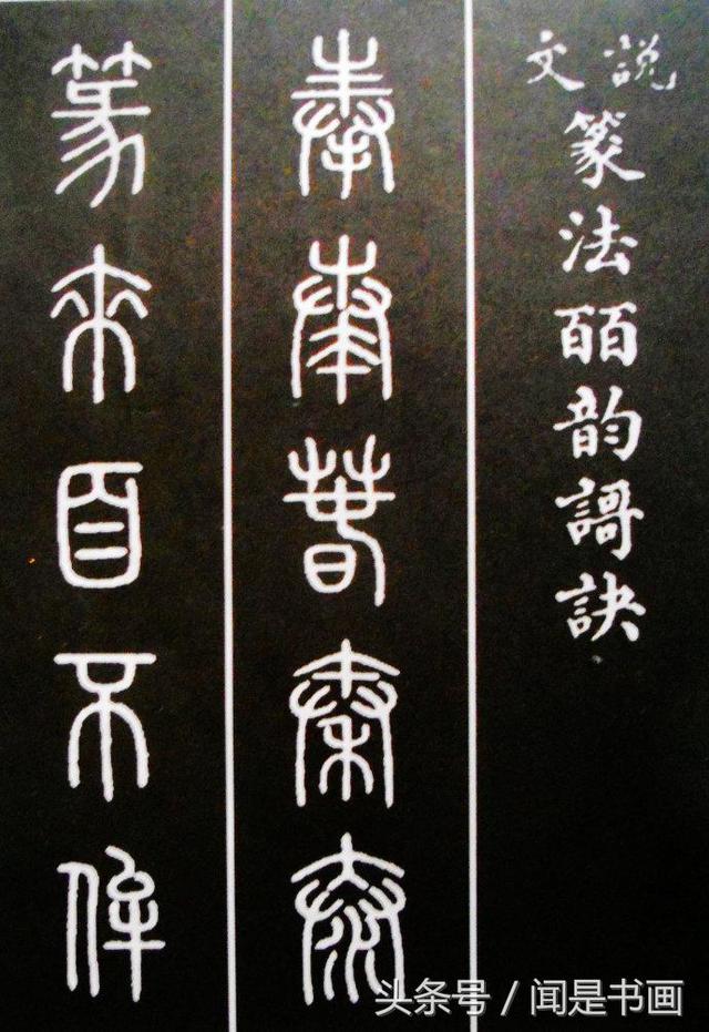 篆书学习参考——篆法|小篆|古文|楷书|虫|说文_新浪新闻