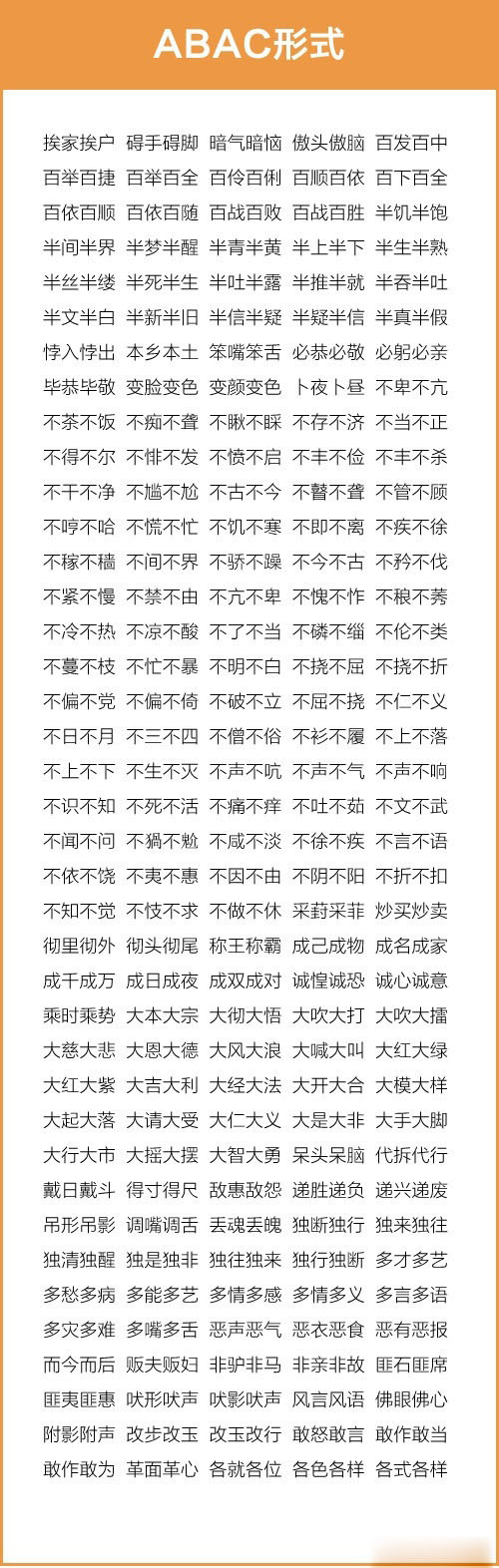 成语词语汇总：AABC、ABCC、AABB、ABAB、ABAC、AAB、ABB七种形式|词语|成语|口才_新浪新闻