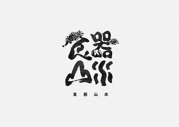 书法字在logo中的应用