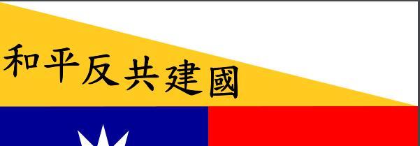 总觉得像某些人：汪伪政权“国旗”上的词语代表了什么？|政权|国旗|词语_新浪新闻