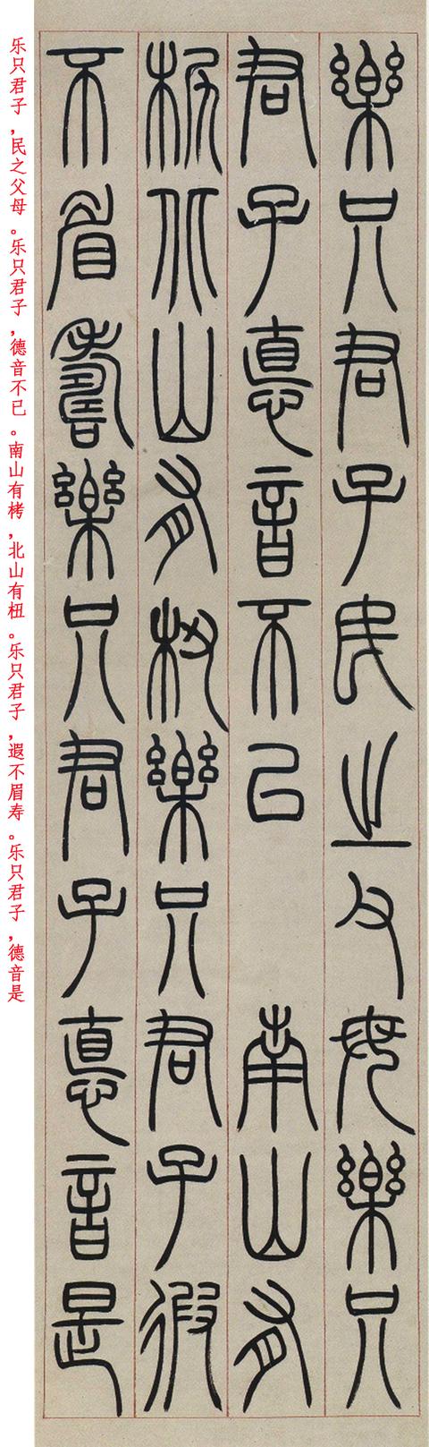 吴让之篆书《诗经·南山有台》四屏