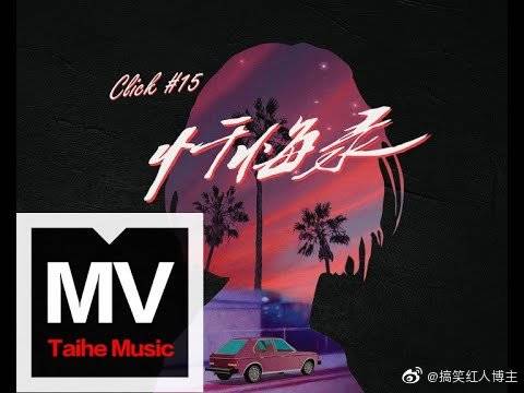 Click15《忏悔录》官方完整版 MV|忏悔录|完整版|官方_新浪新闻