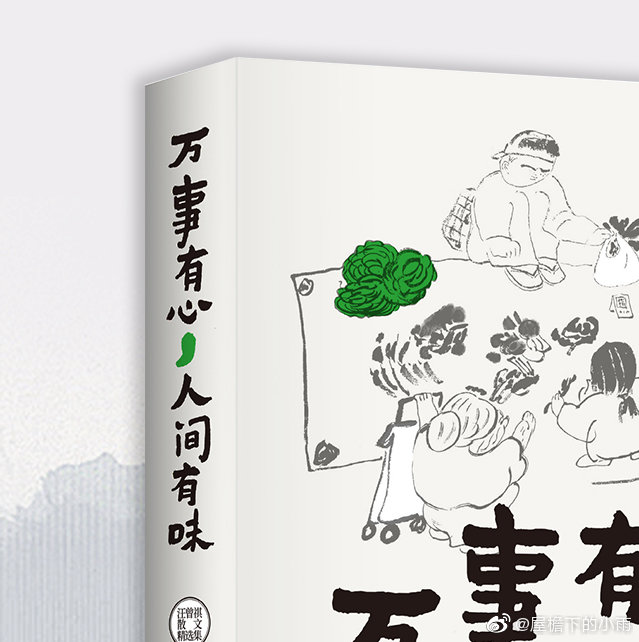 792波 汪曾祺2019全新散文精选集《万事有心，人间有味》|万事有心，人间有味|篇目|精选集_新浪新闻