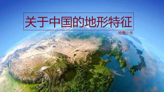中国拥有960万平方千米广阔领土，该如何准确描述其地形特征？|领土|地形|地势_新浪新闻