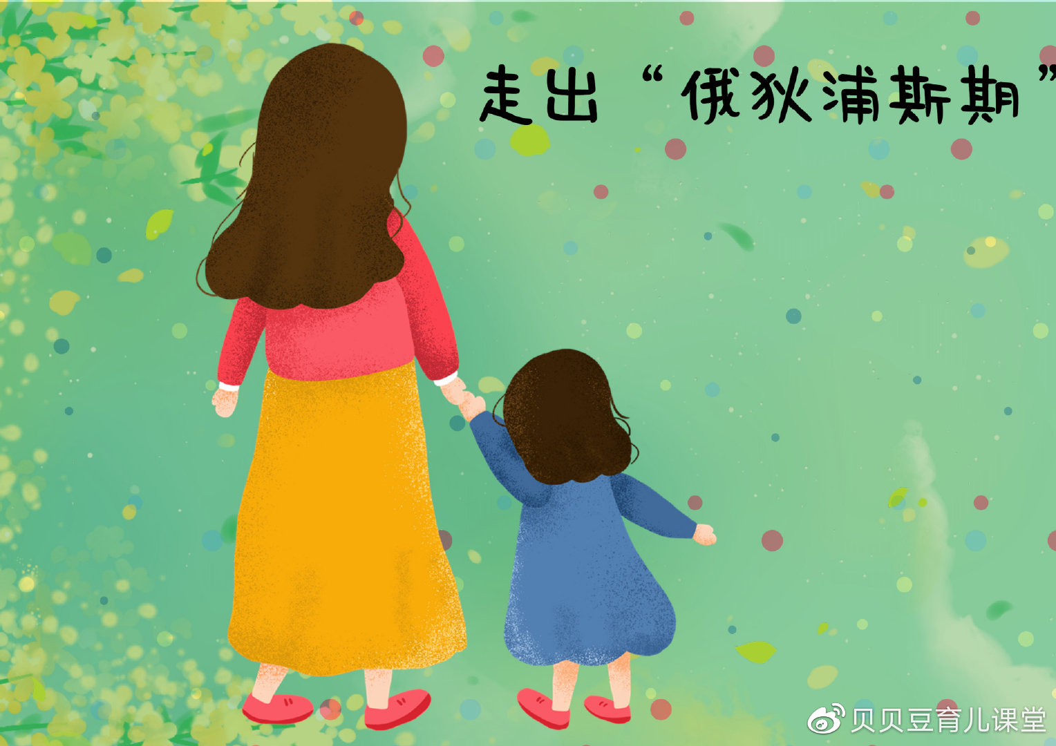 “我要嫁给爸爸”，孩子迈入俄狄浦斯期，家长要学会“心理断乳”|异性|父母|情感_新浪新闻