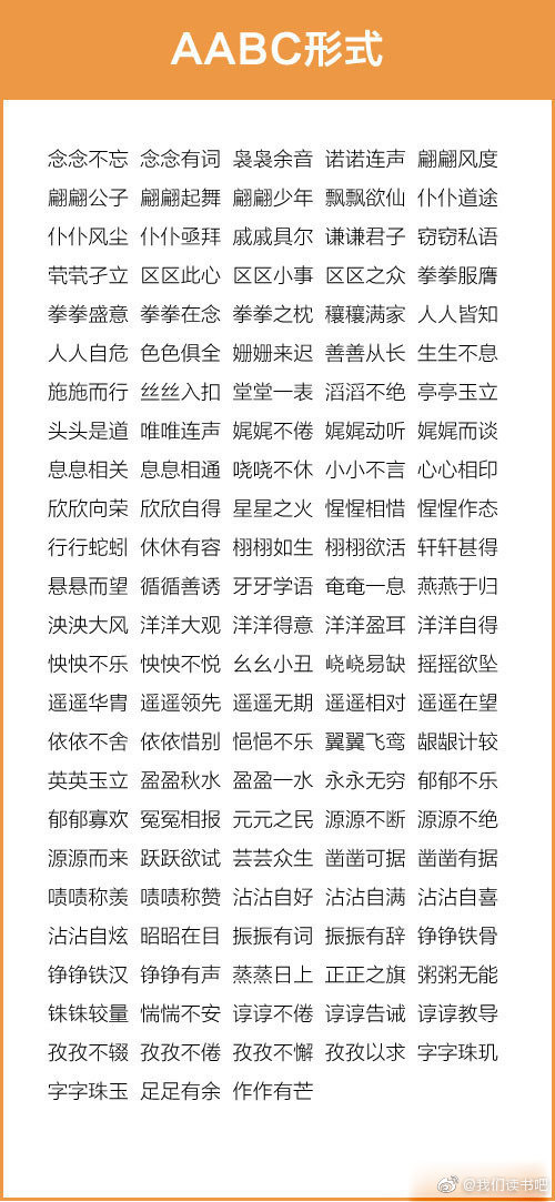 成语词语汇总：AABC、ABCC、AABB、ABAB、ABAC、AAB、ABB七种形式|词语|成语|口才_新浪新闻