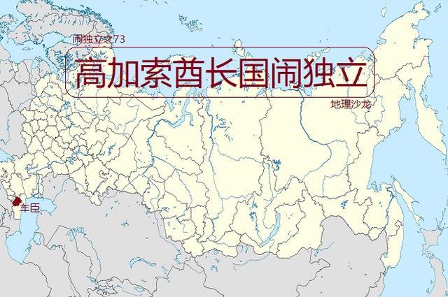 当今世界上正在闹独立的地区之七十三：高加索酋长国（俄罗斯）