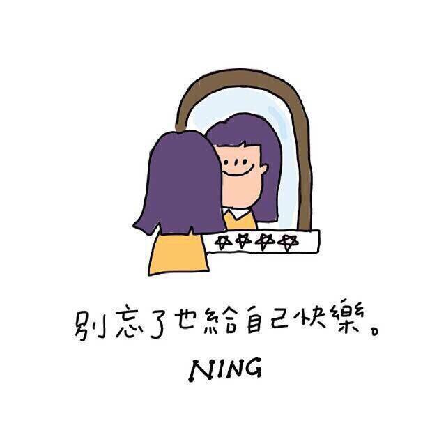 每天给自己一个希望,试着不为明天而烦恼,不为昨天而叹息