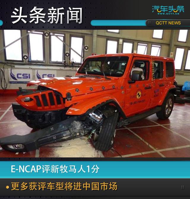E-NCAP评新牧马人1分，更多获评车型将进中国市场-新浪汽车