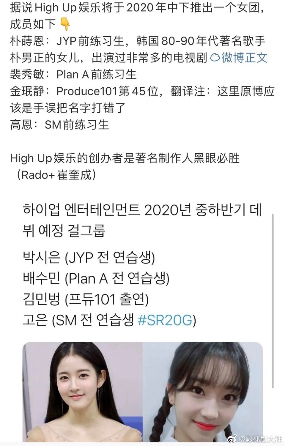 网曝高恩将在High up娱乐公司以女团身份出道，介绍是SM前练习生