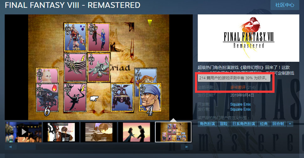 《最终幻想8：重制版》Steam多半差评