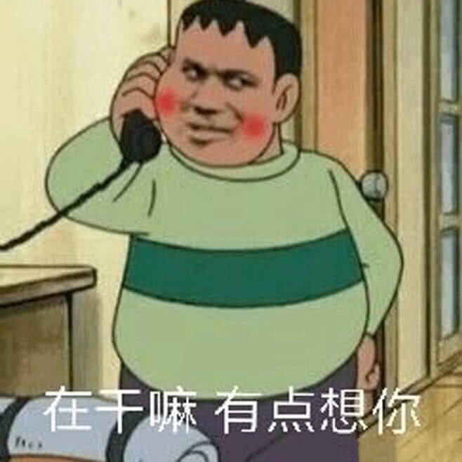 表情包：在干嘛？有点想你|想你|表情包_新浪新闻
