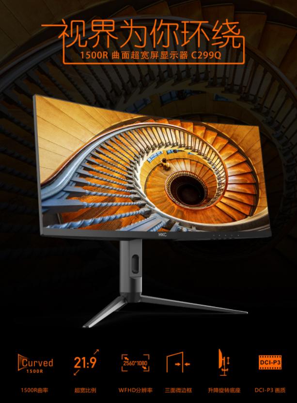 超宽视界尽显视觉诱惑 HKC C299Q重新定义"美曲宽色酷"__财经头条