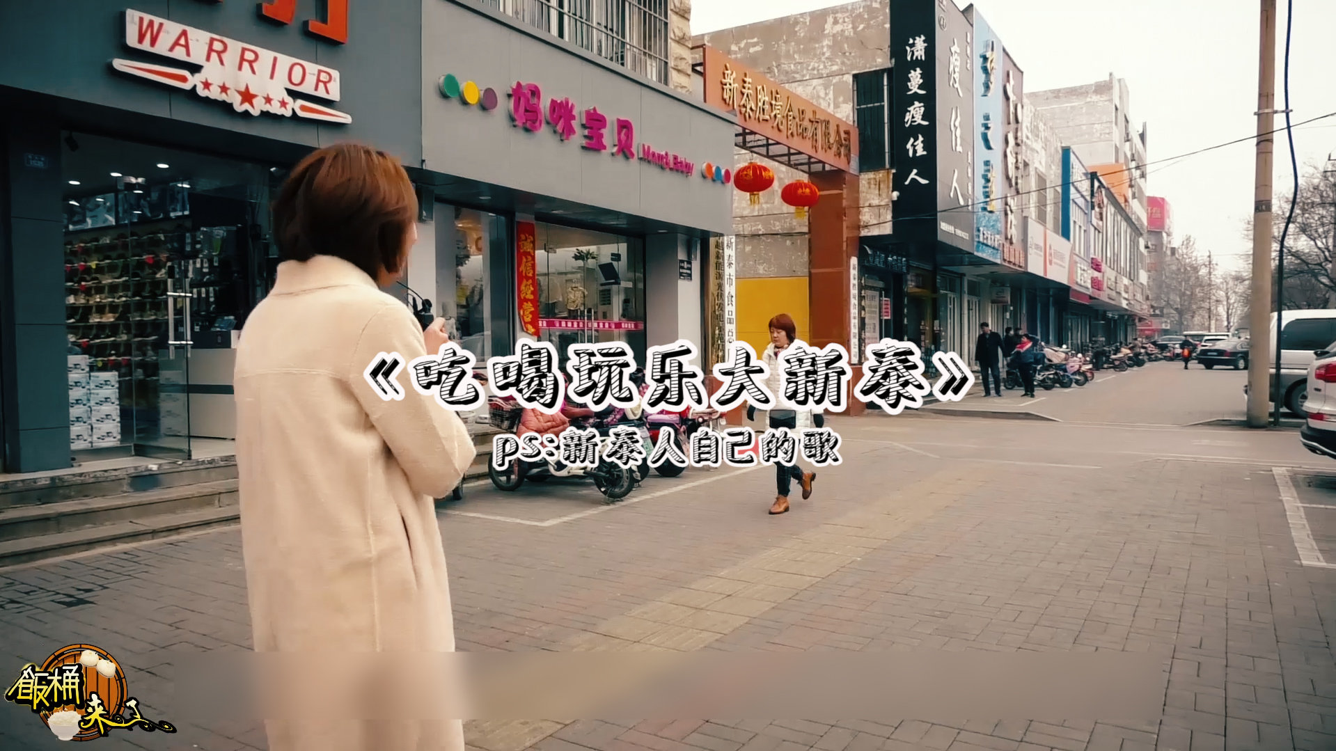 饭桶来啦 20190509期 吃喝玩乐大新泰：这首歌送给新泰人！|新泰|饭桶_新浪新闻