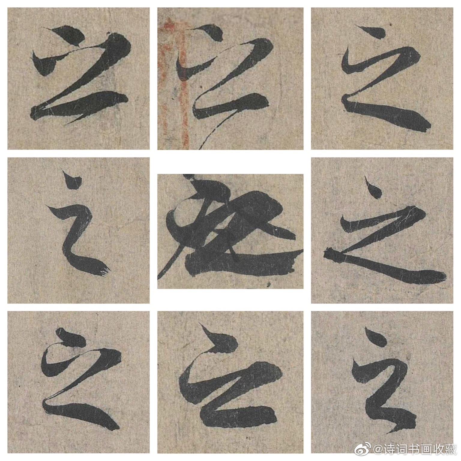 王羲之《兰亭序》二十一个写法不同的“之”字
