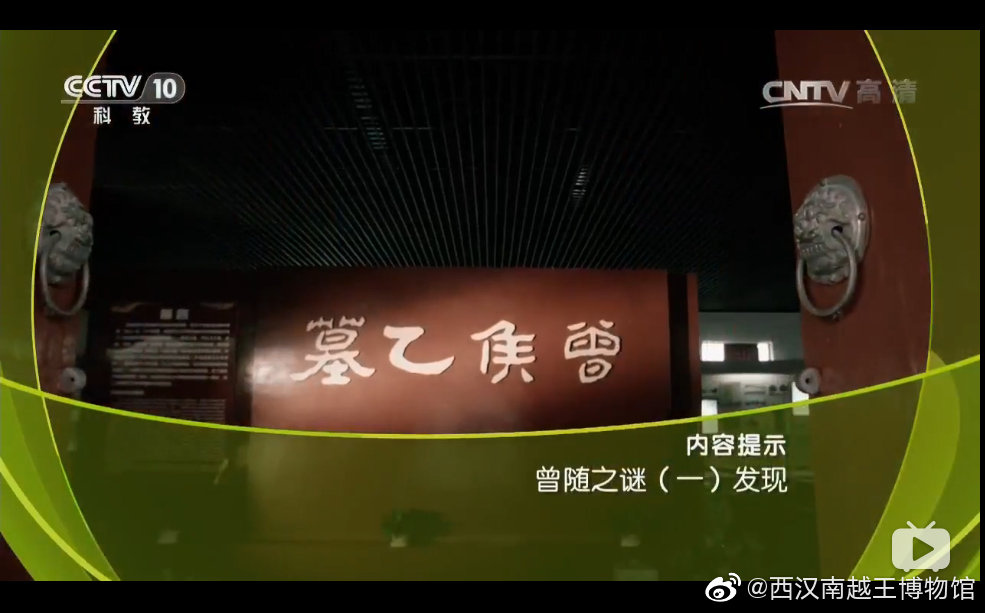 CCTV10探索·发现频道播出的《曾随之谜》纪录片