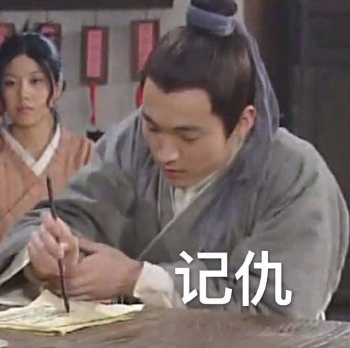 记仇表情包