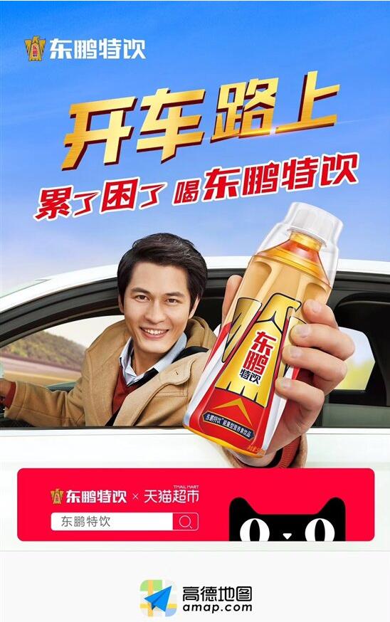东鹏特饮携手高德地图，强强联合助力自驾回家无忧-新浪汽车