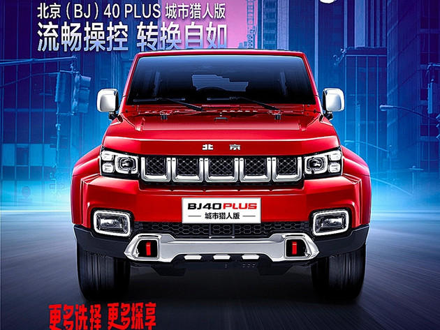 这才是越野 BJ40 PLUS新车型上市 售价16.99万起-新浪汽车