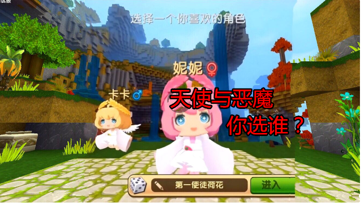 迷你世界：当一切从头开始，重回选择角色变成天使与恶魔，你选谁