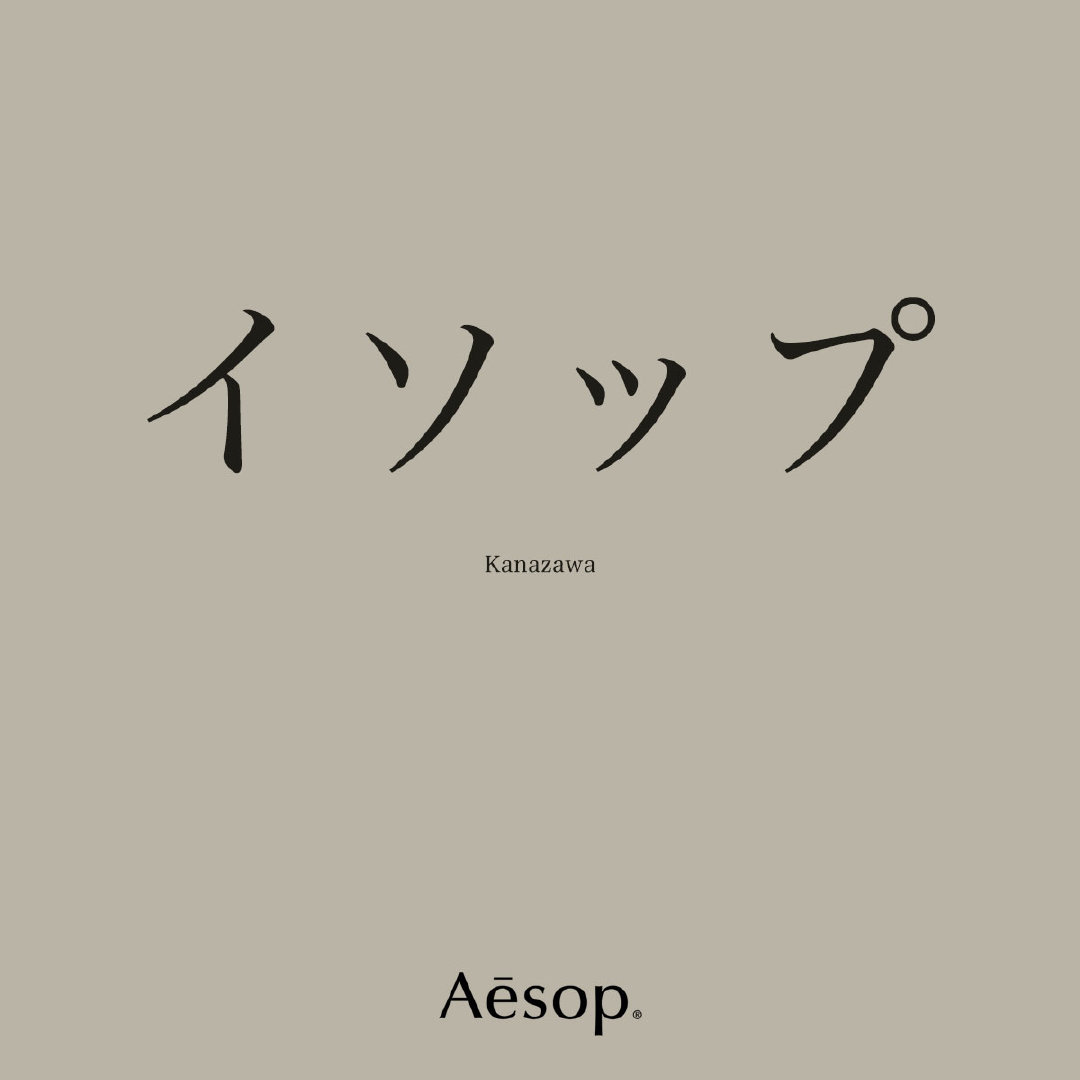 AESOP . イソップ 金沢店／Casereal／Kanazawa, Japan_新浪新闻