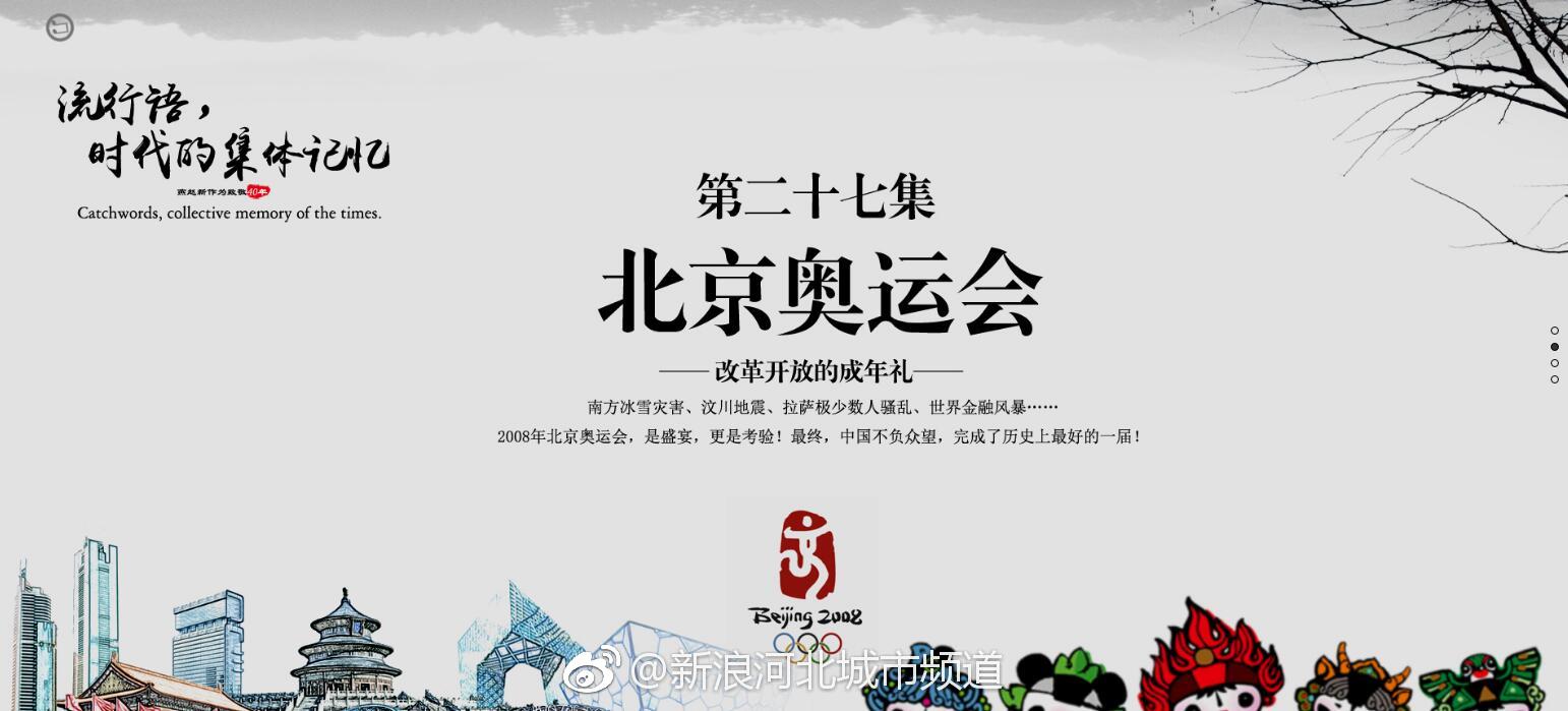 “流行语”时代的集体记忆第27期：北京奥运会——改革开放的成年礼