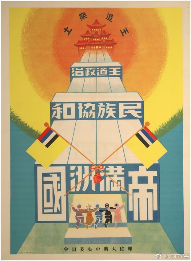 伪满洲国的宣传海报|伪满洲国|海报_新浪新闻