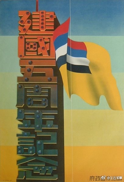 伪满洲国的宣传海报