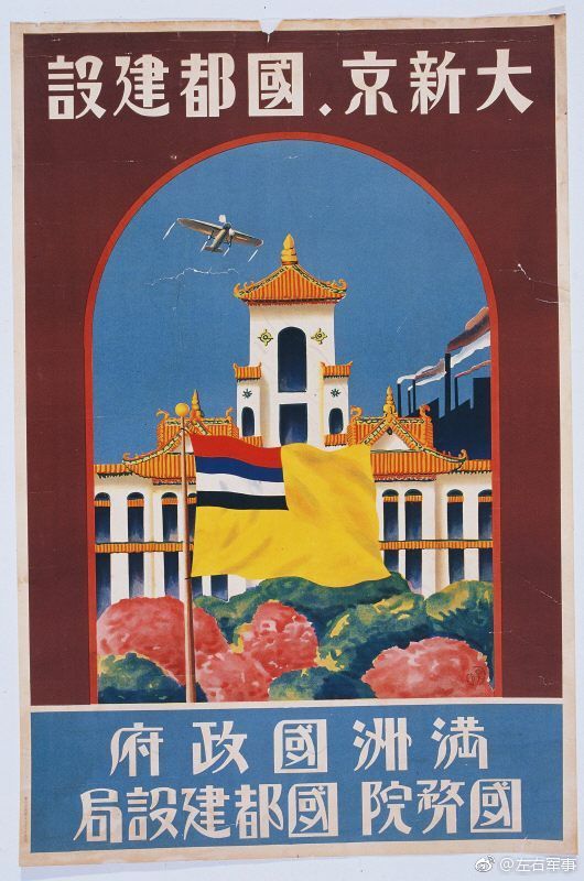 伪满洲国的宣传海报|伪满洲国|海报_新浪新闻
