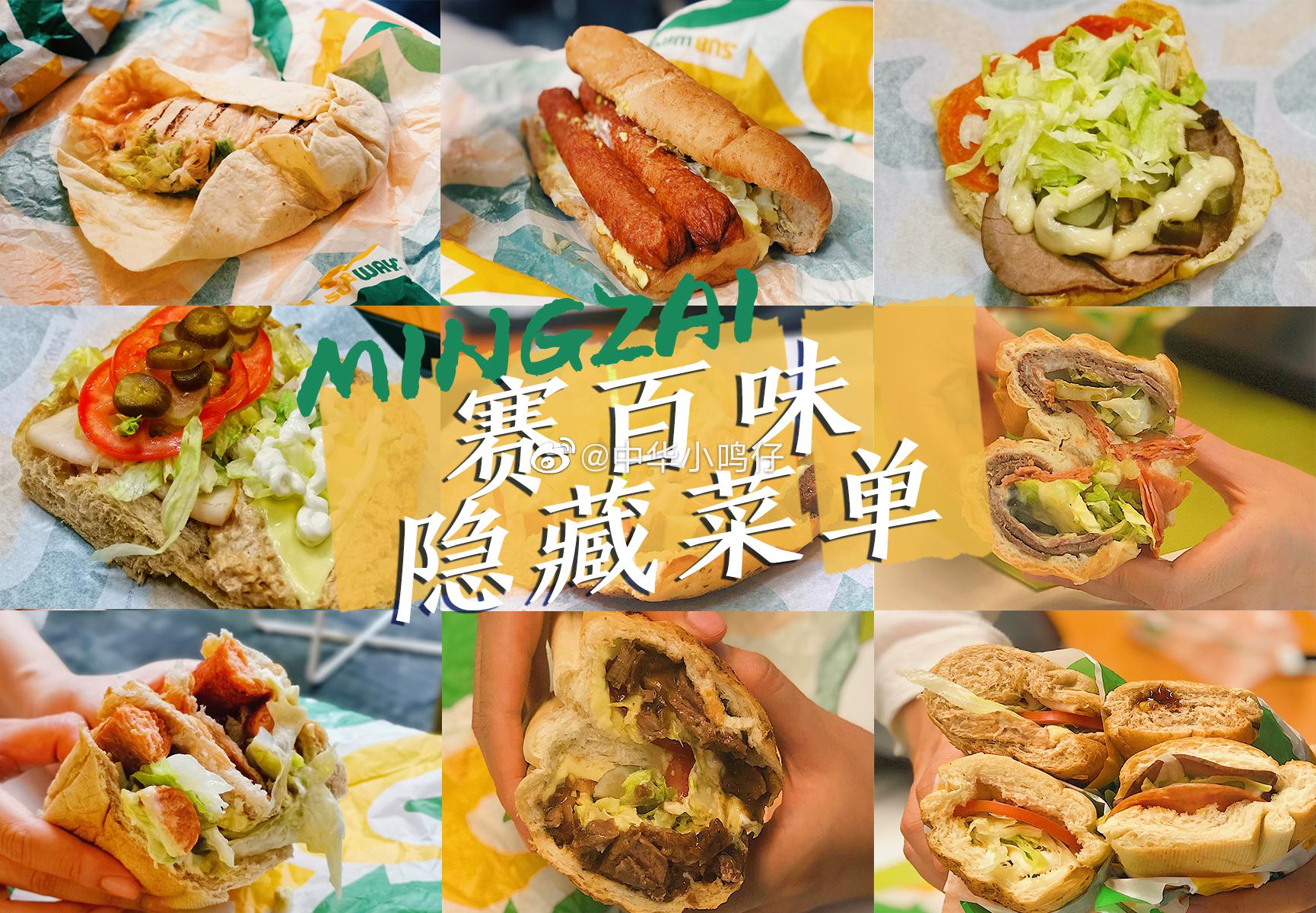 不知道赛百味要怎么搭啦