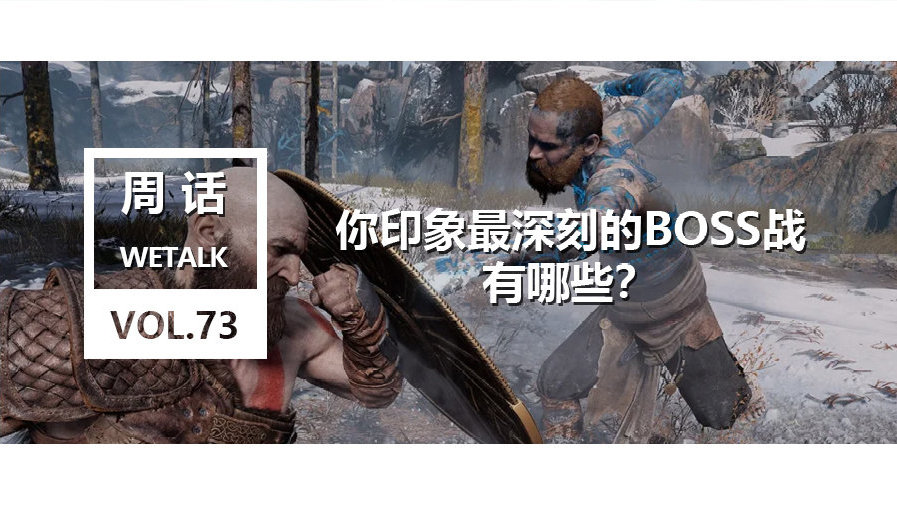 你印象最深刻的BOSS战有哪些？|BOSS_新浪新闻