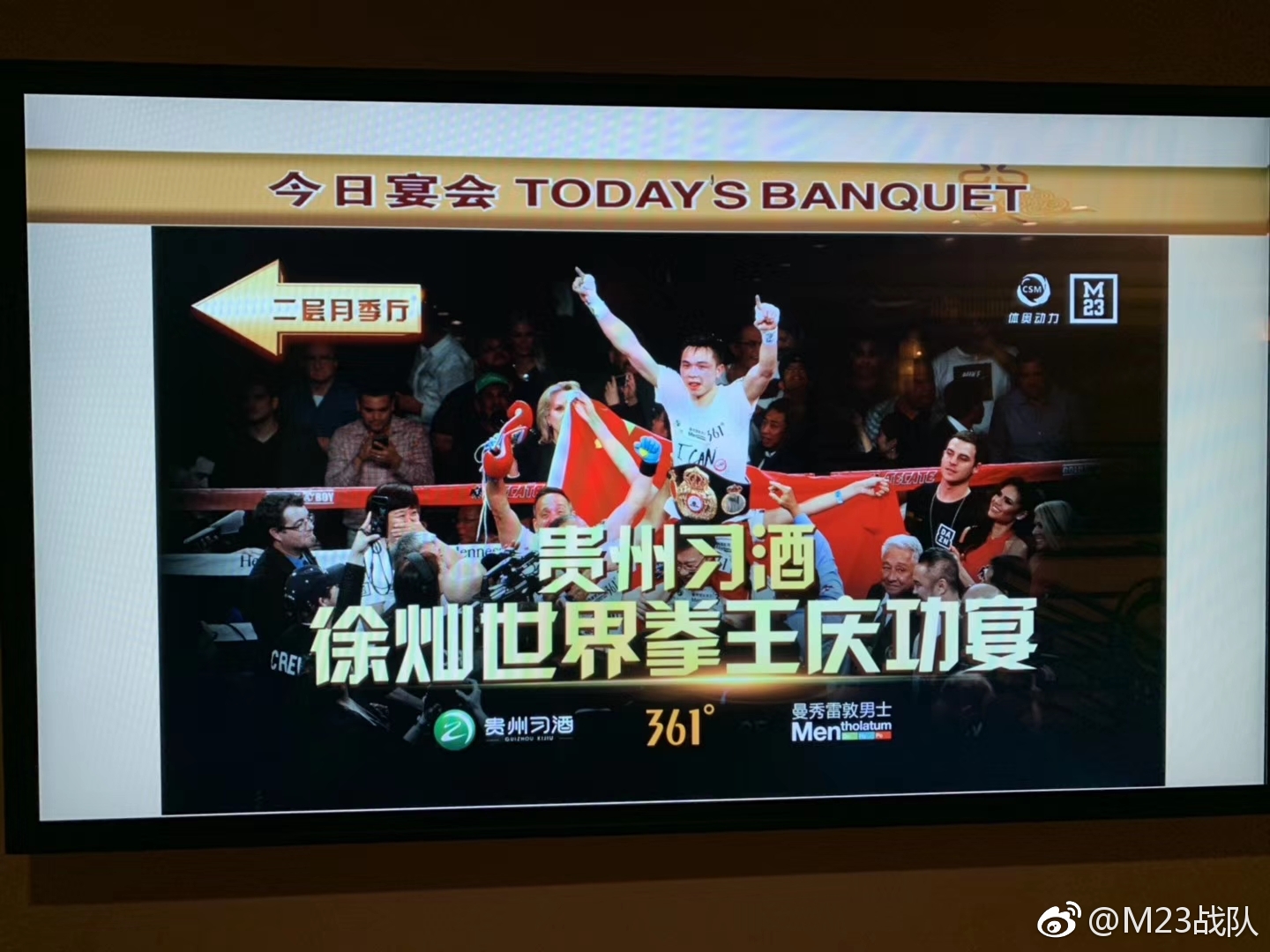 成功夺得WBA羽量级世界拳王金腰带庆功宴正在进行中