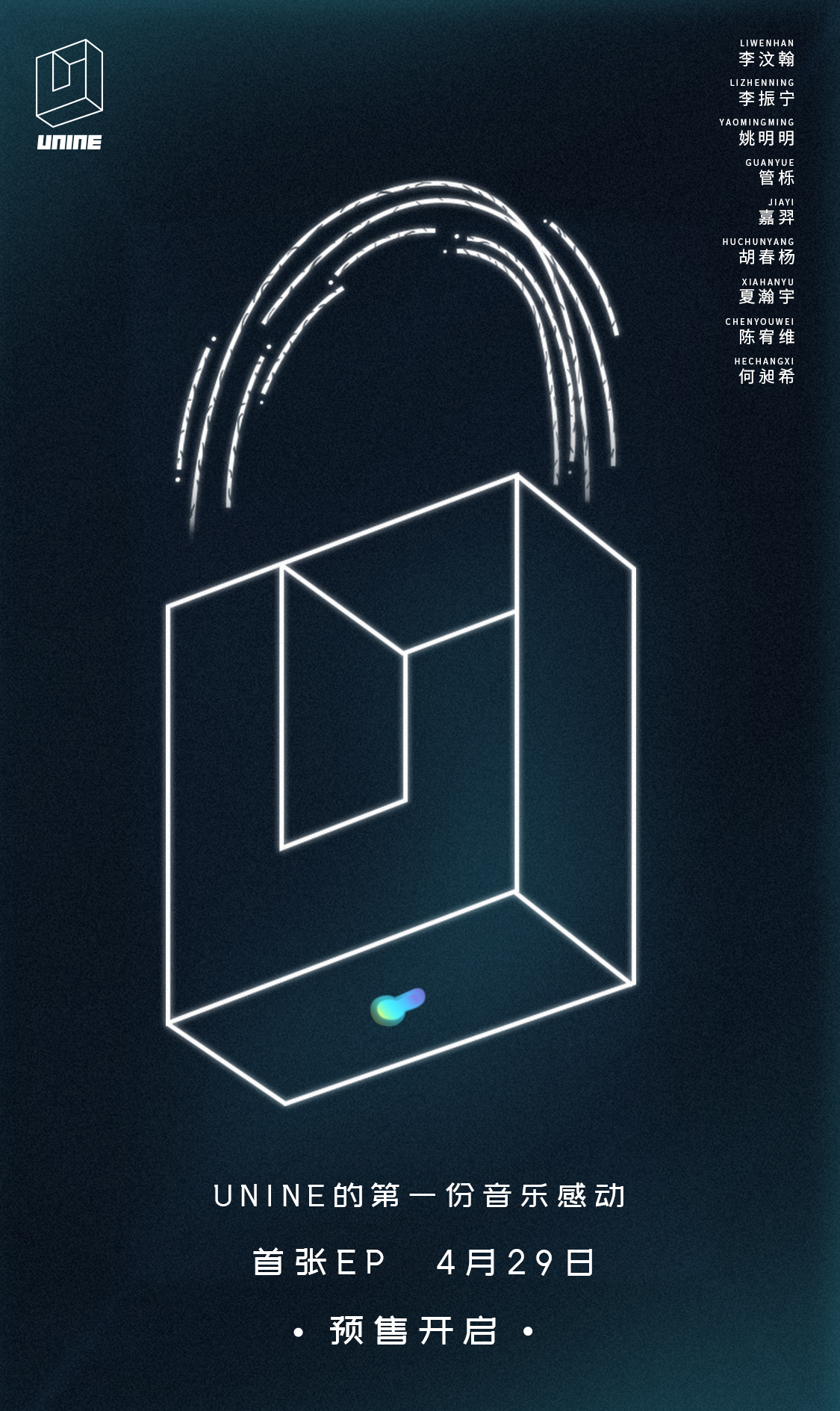 UNINE EP发布会 UNINE 新专辑李汶翰 李振宁 姚明明 管栎 嘉羿 胡春