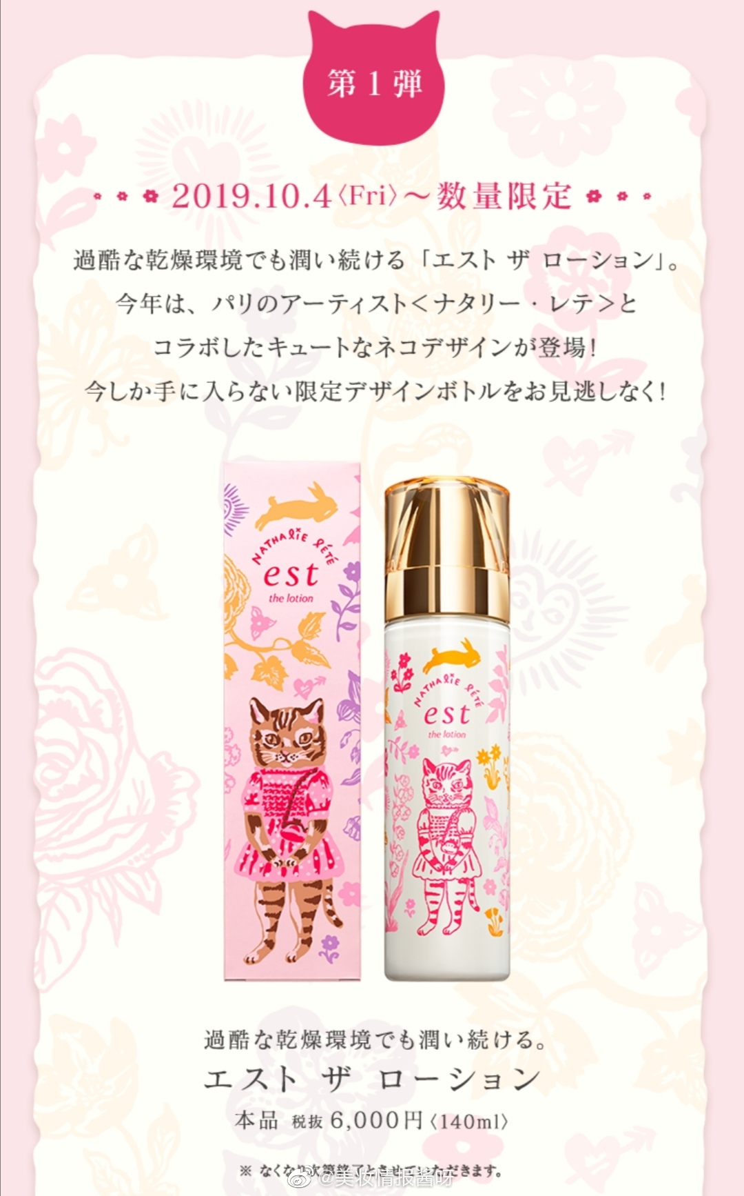 est今日发售与艺术家Nathalie Lete合作的限定包装第一弹