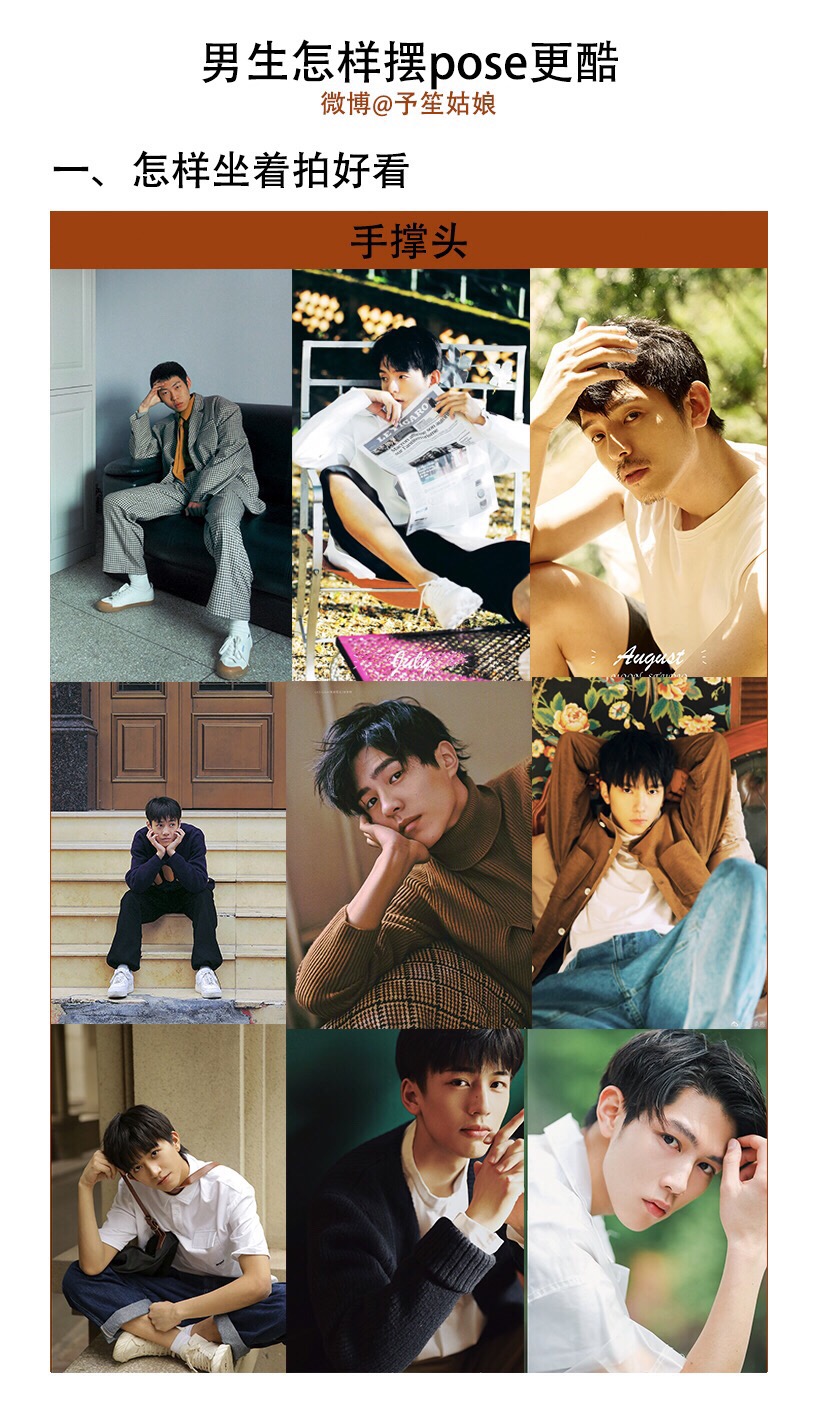 拍照姿势合集，男生怎样摆pose更酷看这里作者：@予笙姑娘