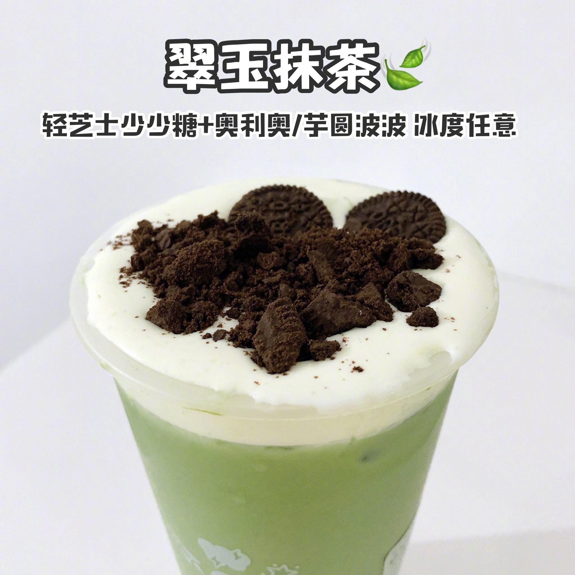 翠玉抹茶 轻芝士少少糖+奥利奥/芋圆波波