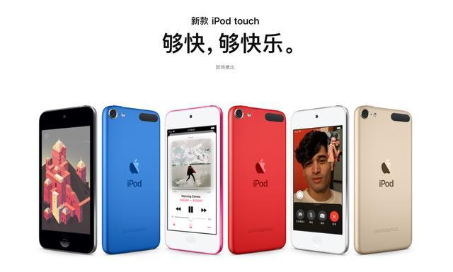 苹果推出新款iPod touch 搭载A10处理器 还能重现系列辉煌吗|iPod touch|iPod|处理器_新浪新闻