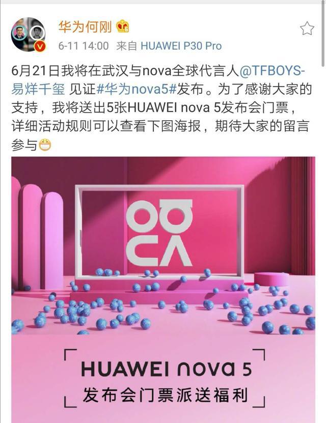 21日华为Nova5将于武汉发布 微博评论得门票 与易烊千玺面对面__财经头条