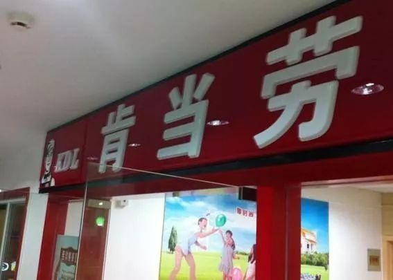 KFC变OFC？肯德基怎么就成了山寨界的重灾区__财经头条