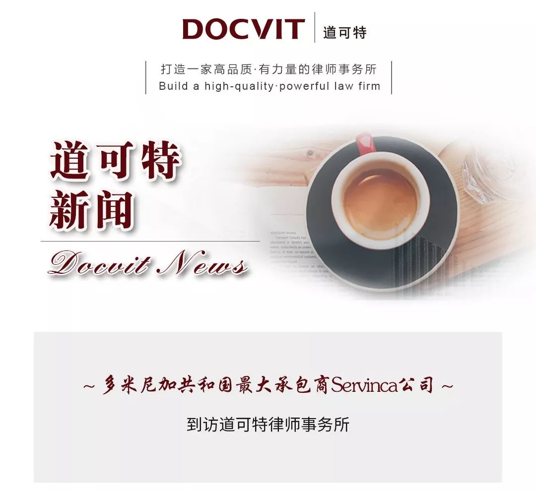 道可特新闻 | 多米尼加共和国最大承包商Servinca公司到访道可特律师事务所__财经头条