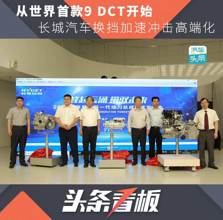 从世界首款9DCT开始，长城汽车换挡加速冲击高端化、全球化-新浪汽车