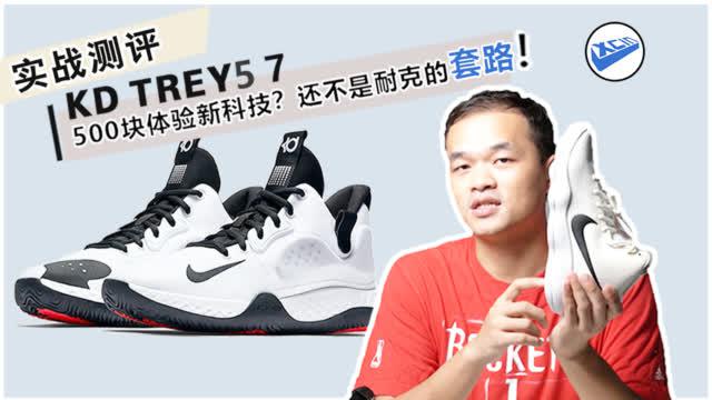 KD 支线 Trey5 实战测评：500块体验新科技？耐克为何这么玩！ （）|KD|耐克_新浪新闻